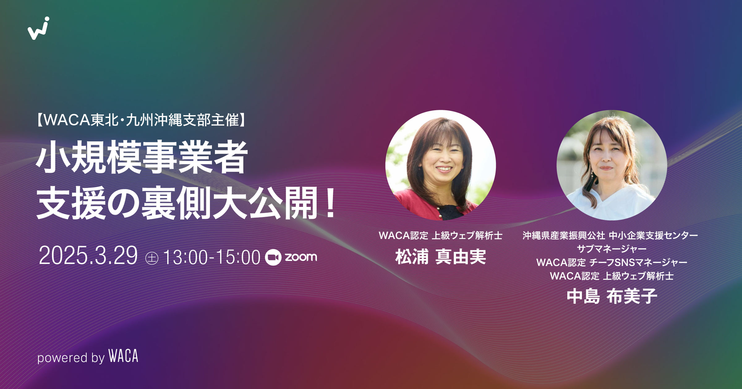 【WACA東北・九州沖縄支部主催】小規模事業者支援の裏側大公開！ | 一般社団法人ウェブ解析士協会