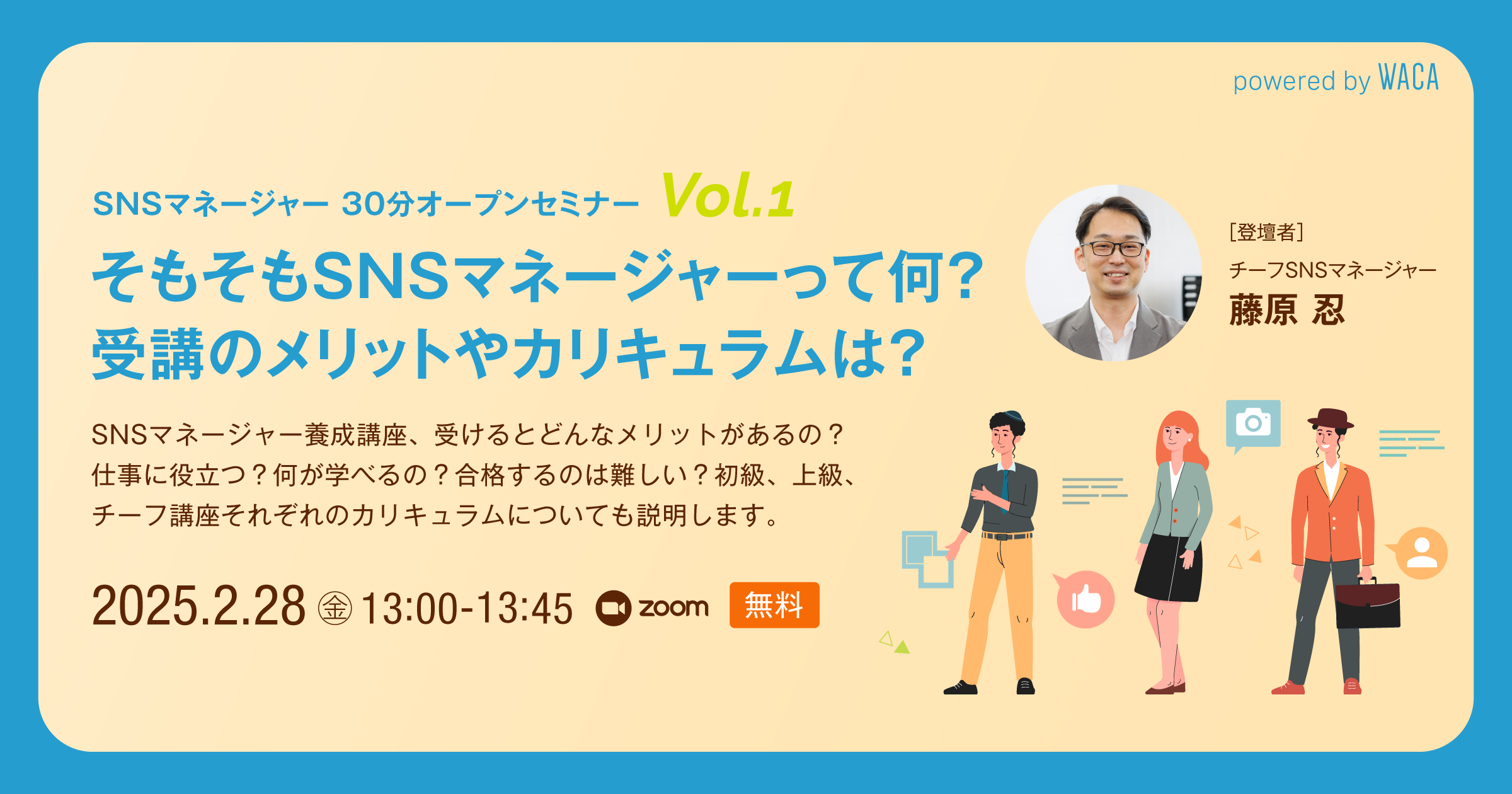 WACA主催【SNSマネージャー養成講座・オープンセミナー】そもそもSNSマネージャーって何？ 受講のメリットやカリキュラムは？【2月28日 ...