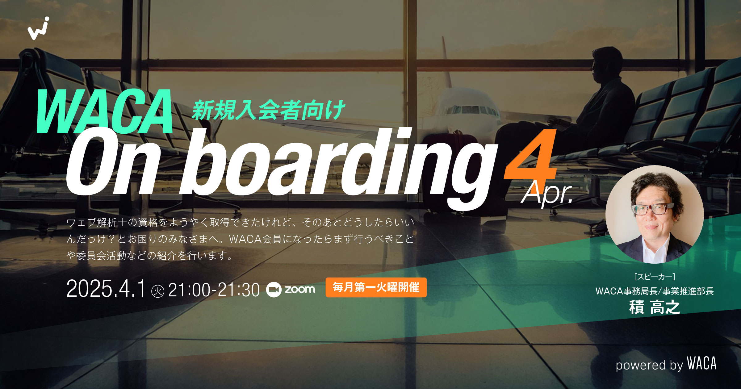【WACA主催 On boarding】 新規入会者向けオンライン説明会 4月 | 一般社団法人ウェブ解析士協会