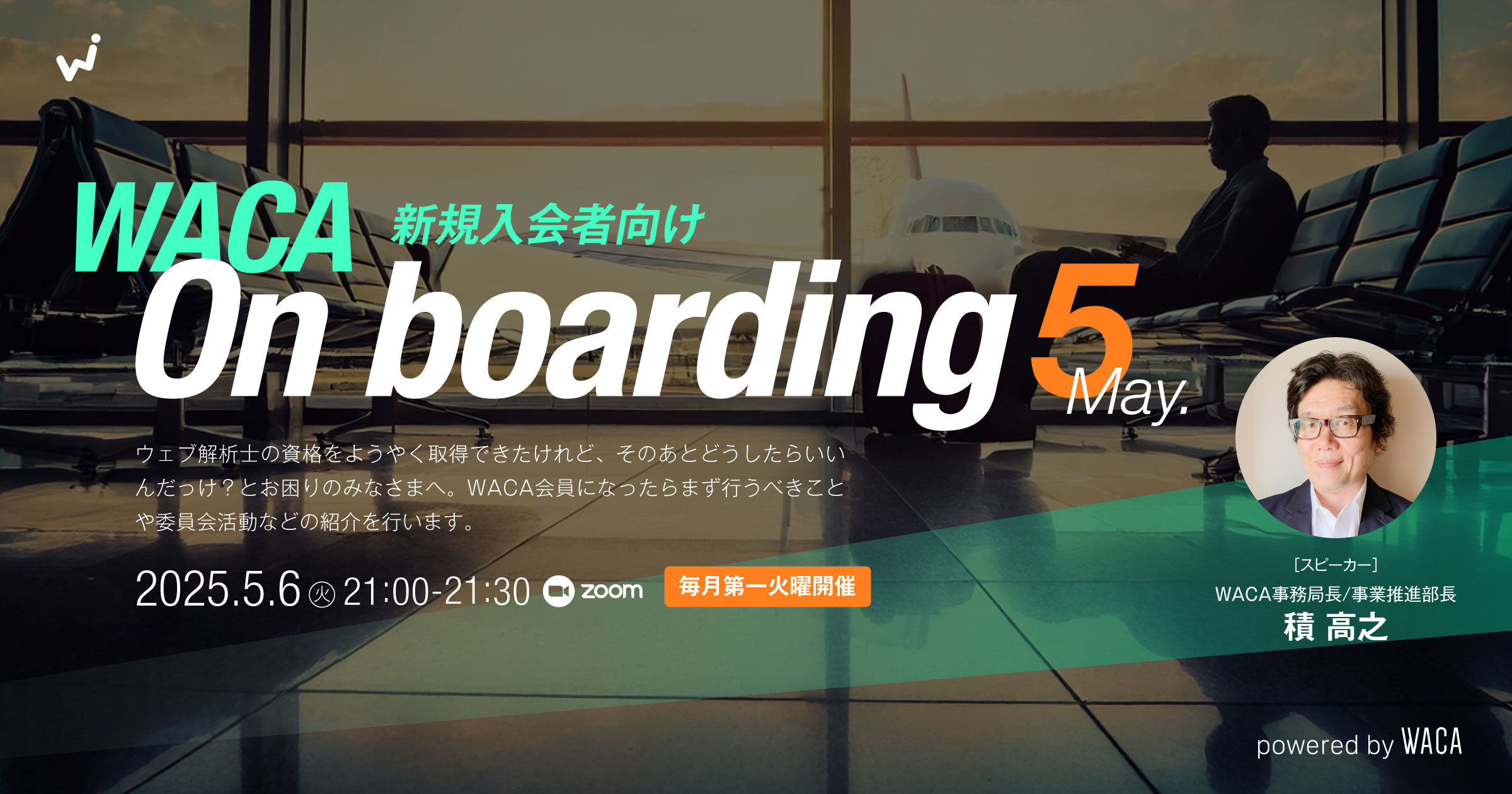 【WACA主催 On boarding】 新規入会者向けオンライン説明会 5月 | 一般社団法人ウェブ解析士協会
