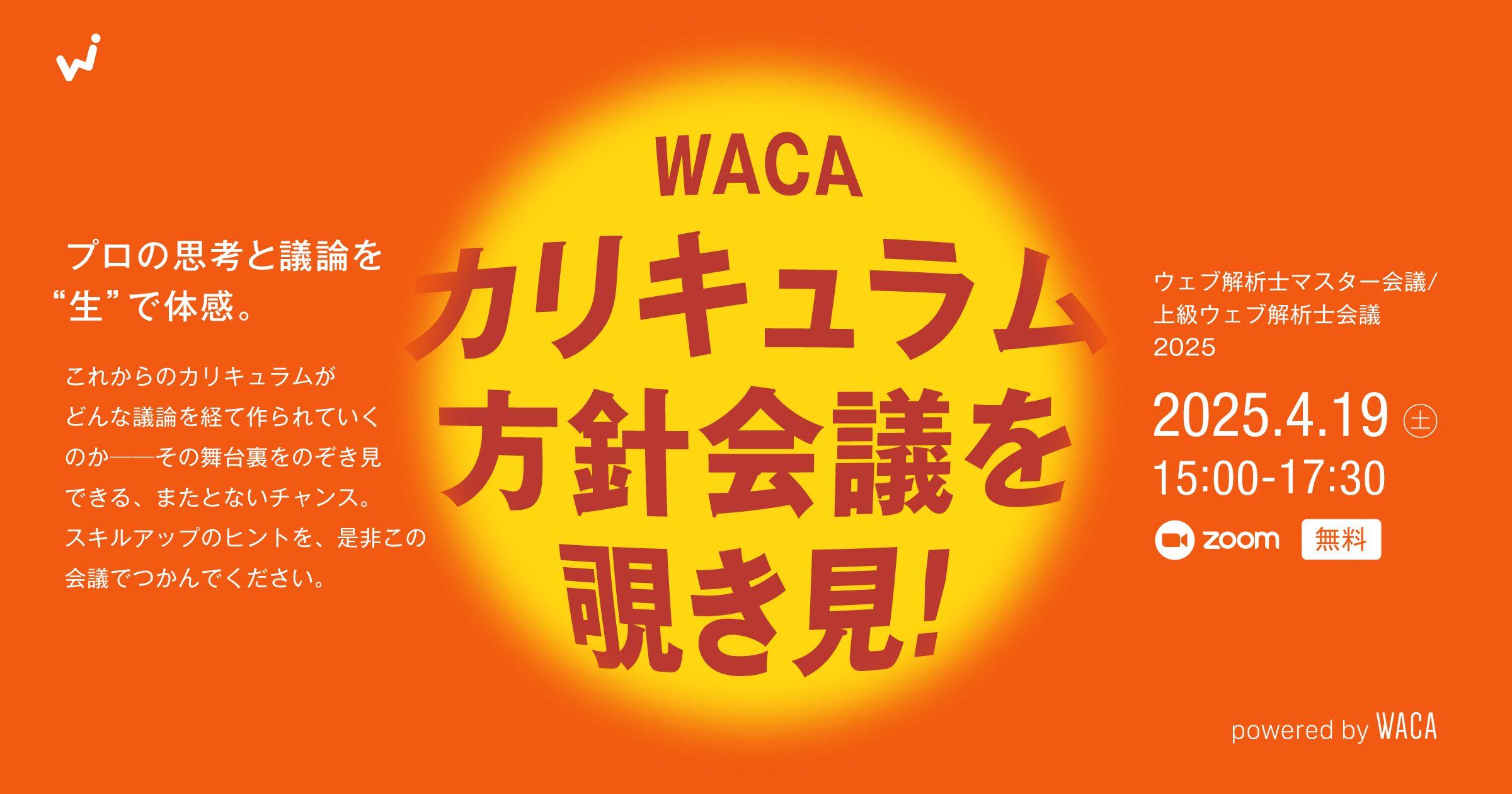 【ウェブ解析士マスター会議 / 上級ウェブ解析士会議 2025】 WACAカリキュラム方針会議を覗き見！ | 一般社団法人ウェブ解析士協会