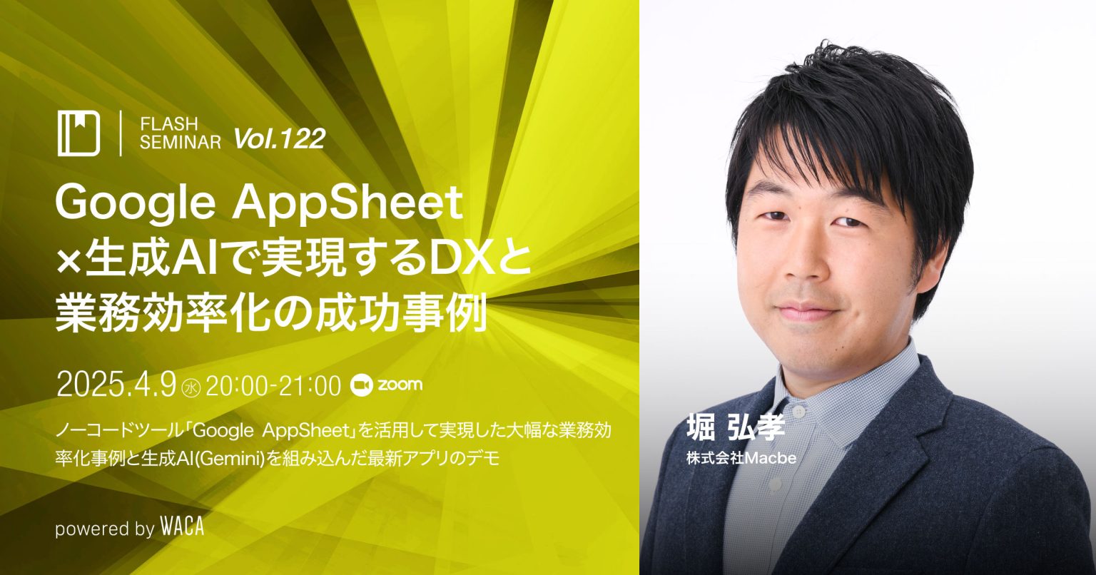 【Flashセミナー】Vol.122 Google AppSheet×生成AIで実現するDXと業務効率化の成功事例 | 一般社団法人ウェブ解析士協会