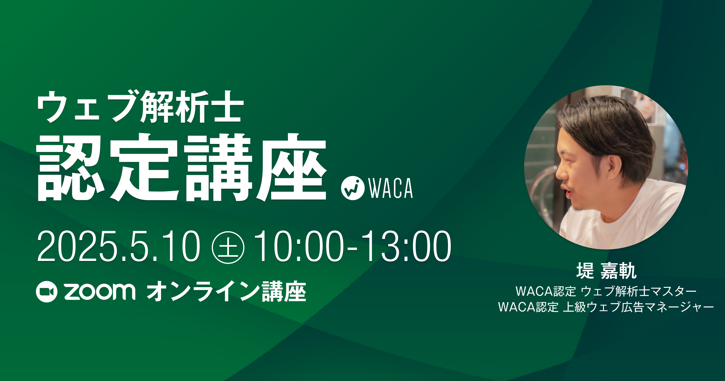 2025-05-10 WACA主催【5月10日 (土)】ウェブ解析士認定講座（オンライン講座） | 一般社団法人ウェブ解析士協会
