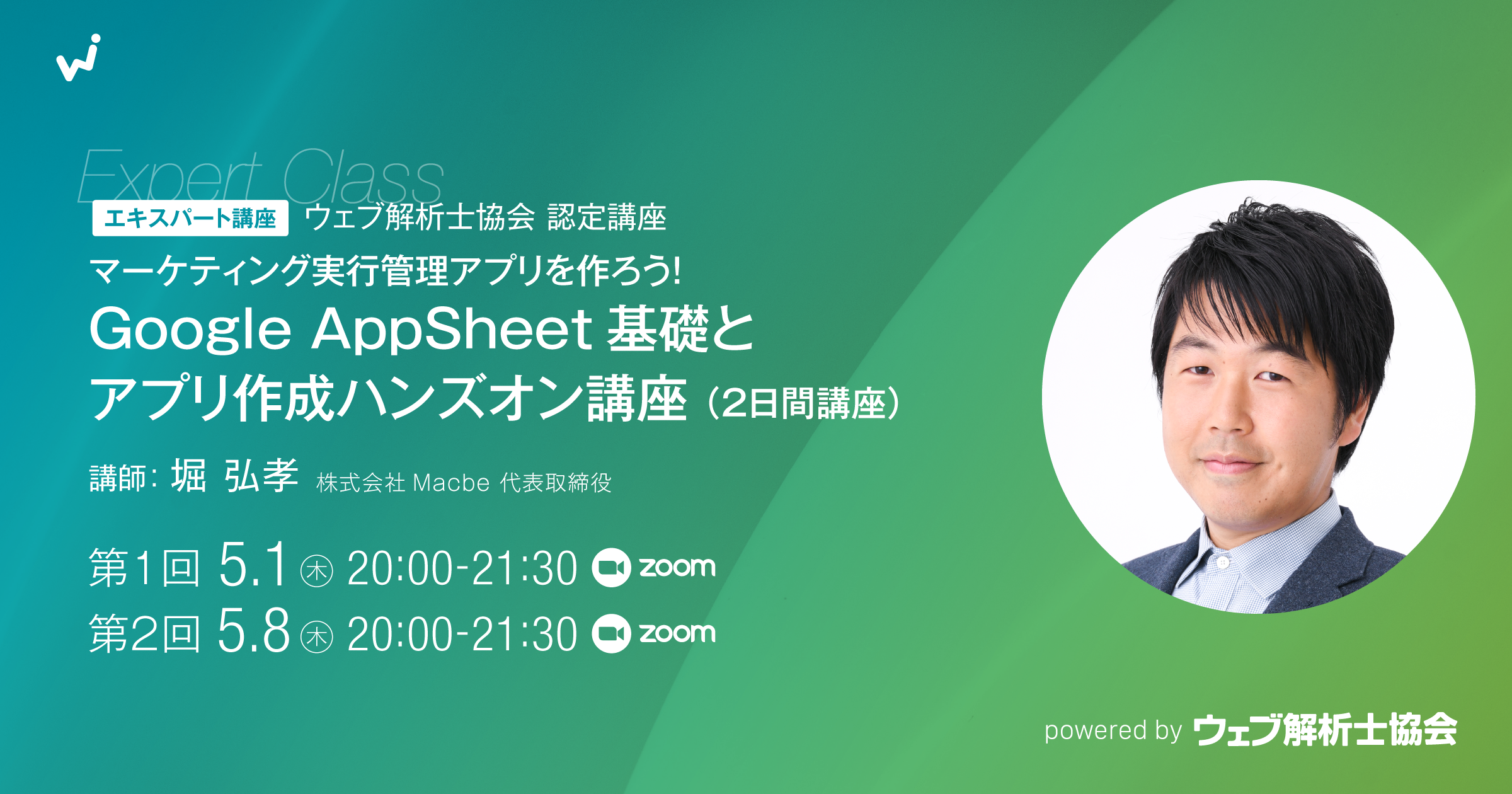 【エキスパート講座】マーケティング実行管理アプリを作ろう！ Google AppSheet基礎とアプリ作成ハンズオン講座（2日間講座） | 一般社団法人ウェブ解析士協会