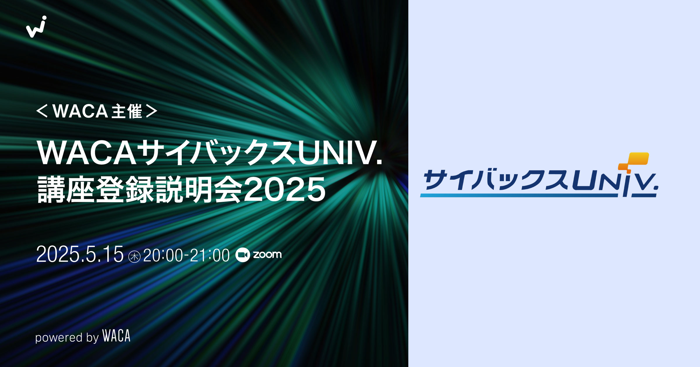 WACA サイバックスUNIV. 講座登録説明会2025 | 一般社団法人ウェブ解析士協会