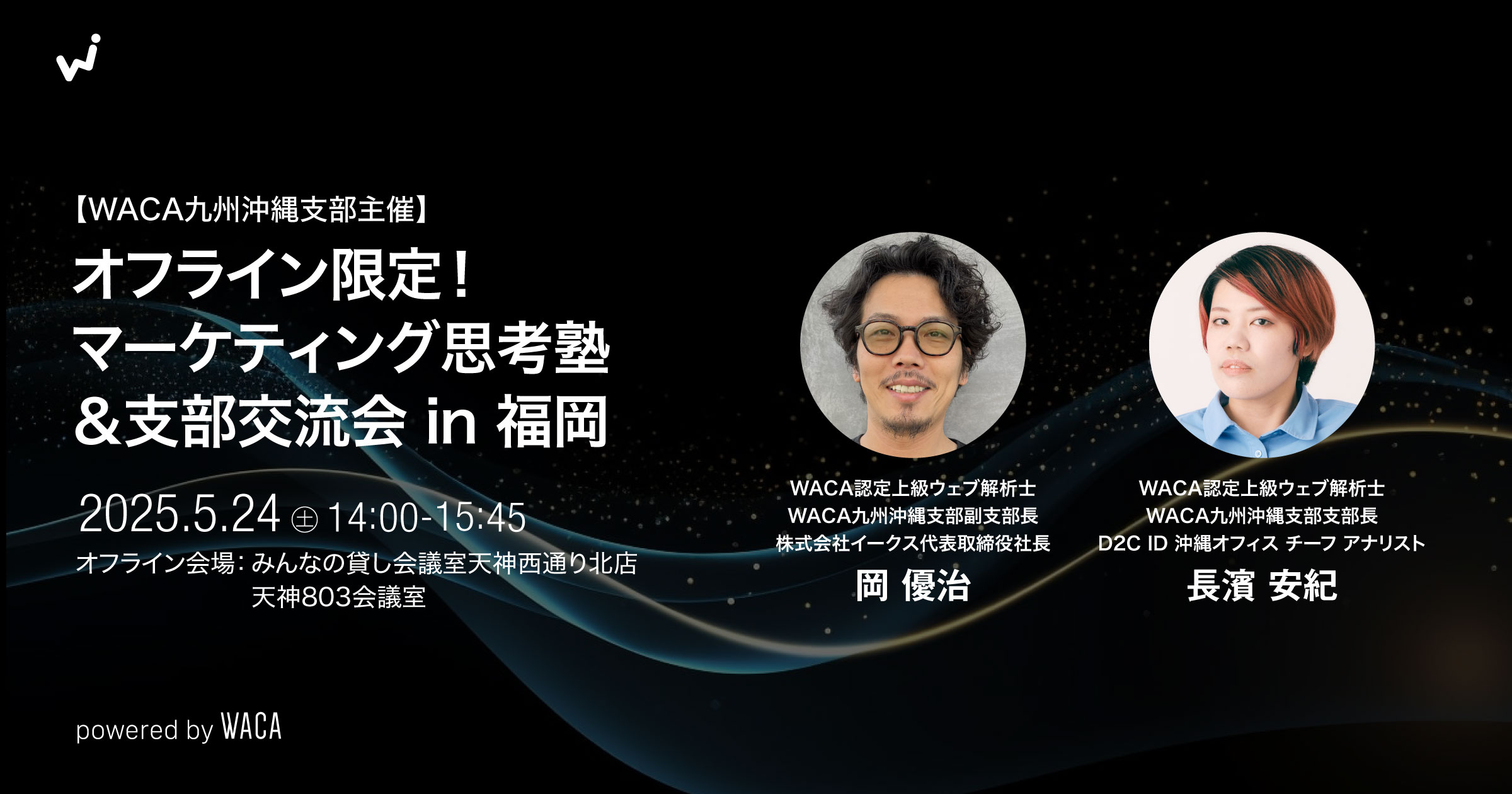 【WACA九州沖縄支部主催】オフライン限定！マーケティング思考塾＆支部交流会 in 福岡 | 一般社団法人ウェブ解析士協会