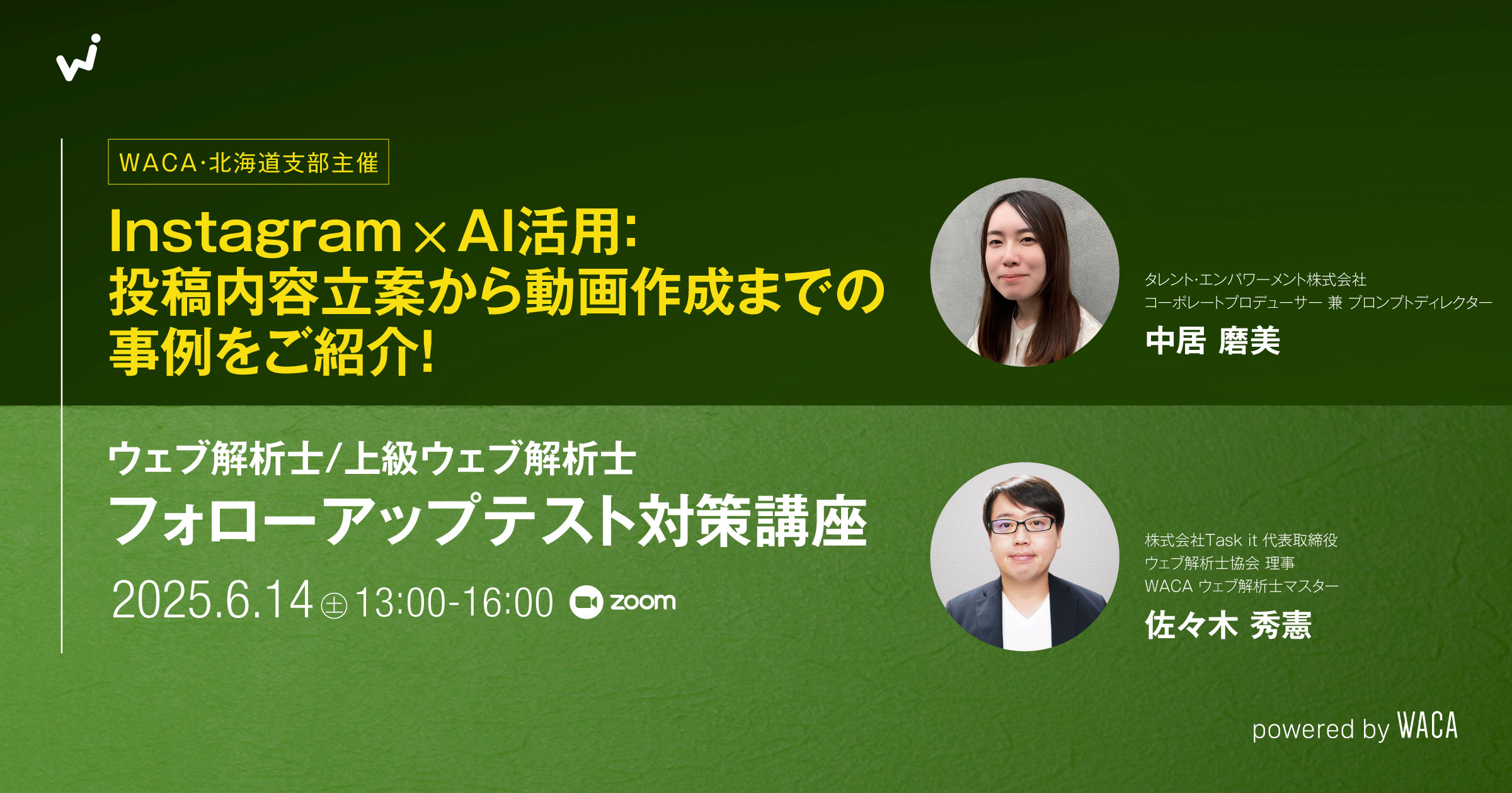 【WACA北海道支部主催】Instagram×AI活用：投稿内容立案から動画作成までの事例をご紹介！＆フォローアップテスト対策講座 | 一般社団法人ウェブ解析士協会