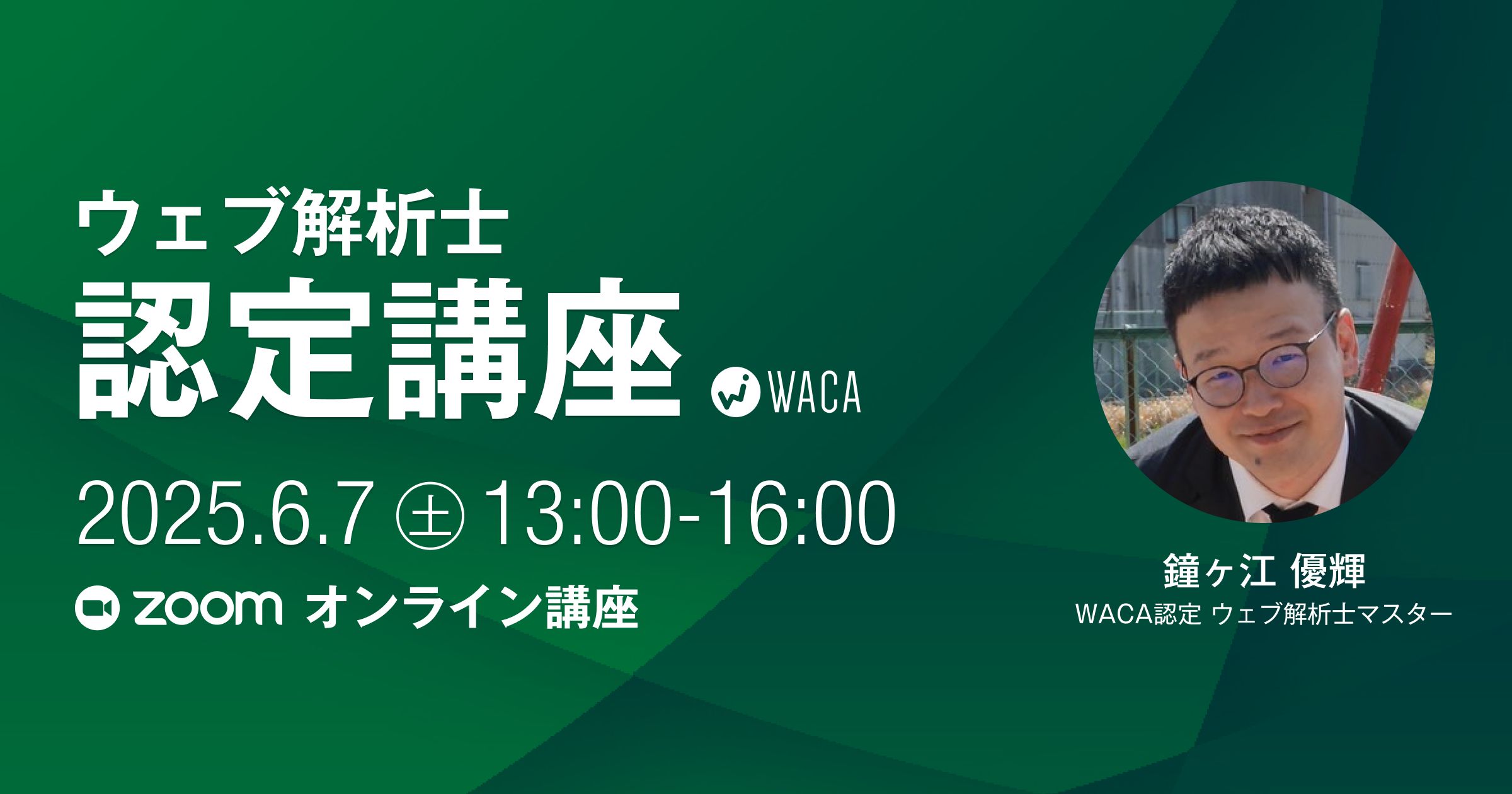 WACA主催【6月7日(土)】ウェブ解析士認定講座（オンライン講座） | 一般社団法人ウェブ解析士協会