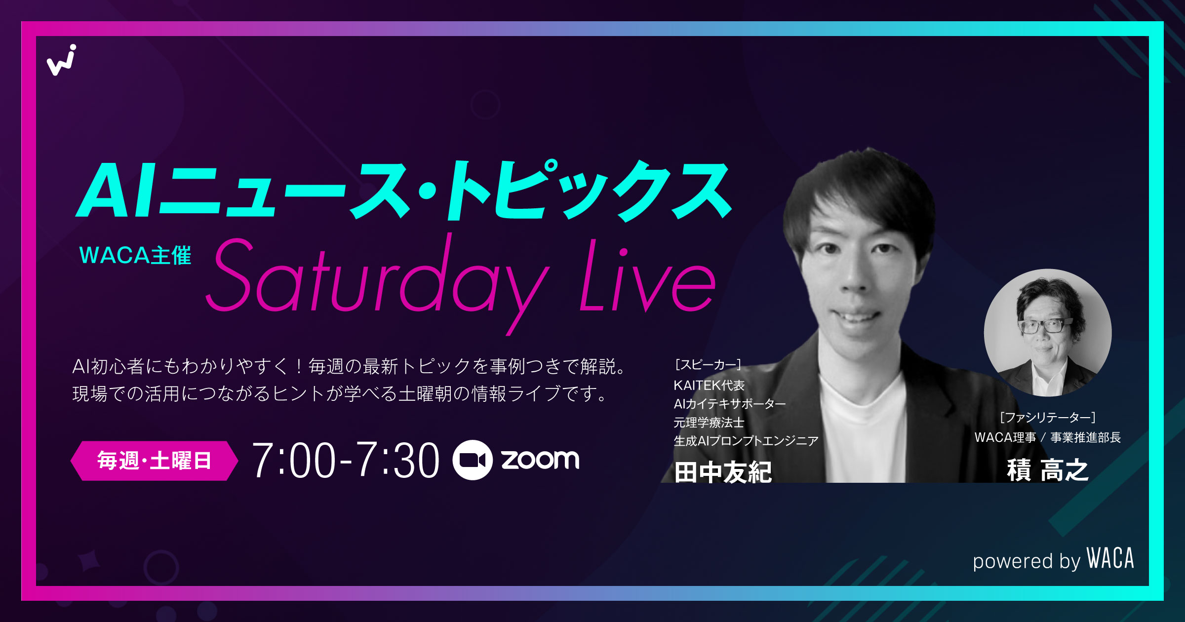 【WACA主催】AIニュース・トピックス Saturday Live | 一般社団法人ウェブ解析士協会