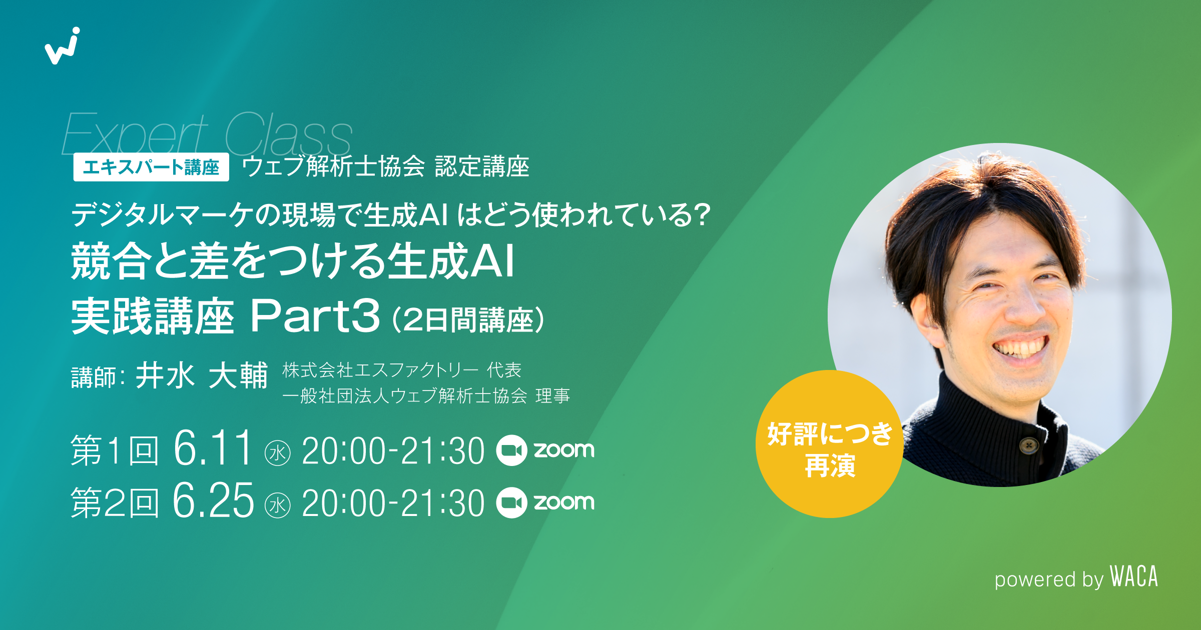 【エキスパート講座】【好評につき再演!】デジタルマーケの現場で生成AIはどう使われている？ 競合と差をつける生成AI実践講座 Part3（2日間講座） | 一般社団法人ウェブ解析士協会