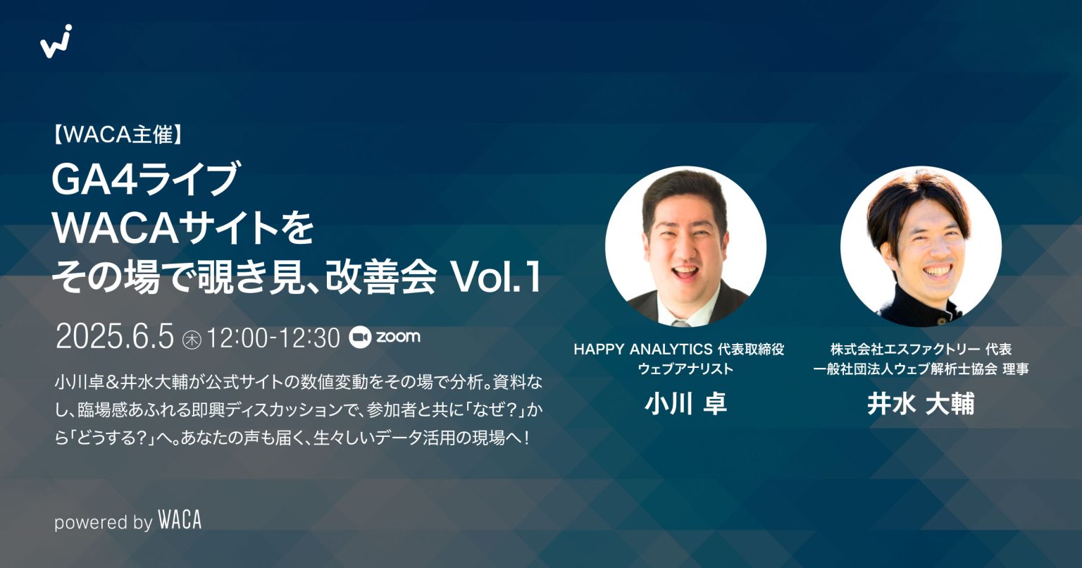 WACA主催 GA4ライブ WACAサイトをその場で覗き見、改善会 Vol.1 | 一般社団法人ウェブ解析士協会