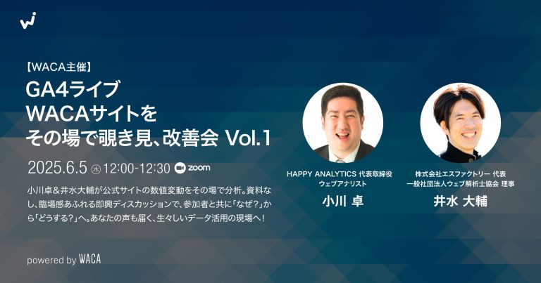 WACA主催 GA4ライブ WACAサイトをその場で覗き見、改善会 Vol.1 | 一般社団法人ウェブ解析士協会