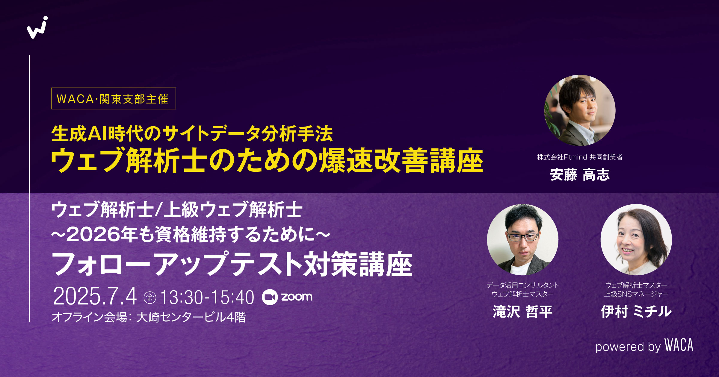 【WACA関東支部主催】生成AI時代のサイトデータ分析手法 ― ウェブ解析士のための爆速改善講座＆フォローアップテスト対策講座＜ウェブ解析士・上級ウェブ解析士＞〜2026年も資格維持するために ...