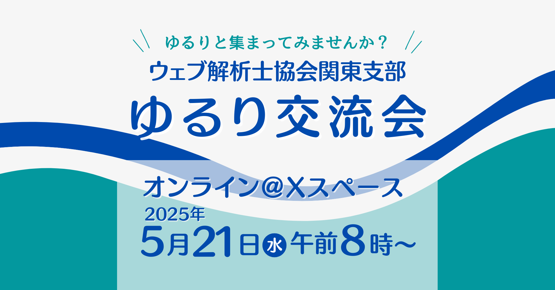 【WACA関東支部主催】5/21 ゆるり交流会【朝活】『更新する？しない？ウェブ解析士の本音トーク』を開催しました（2025年5月21日） | 一般社団法人ウェブ解析士協会