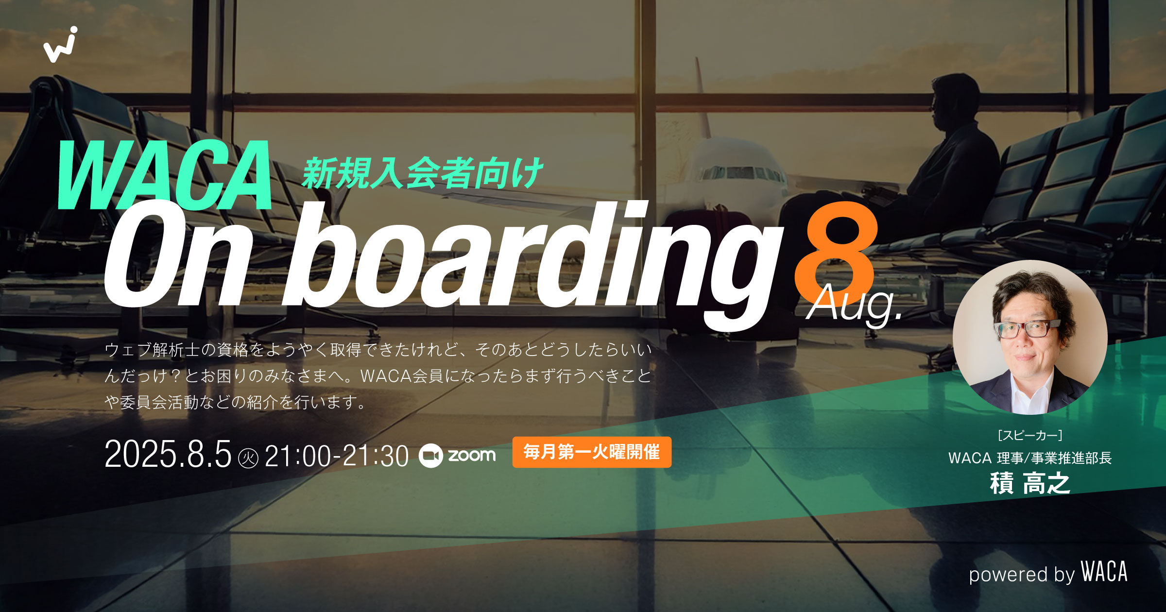 【WACA主催 On boarding】 新規入会者向けオンライン説明会 8月 | 一般社団法人ウェブ解析士協会