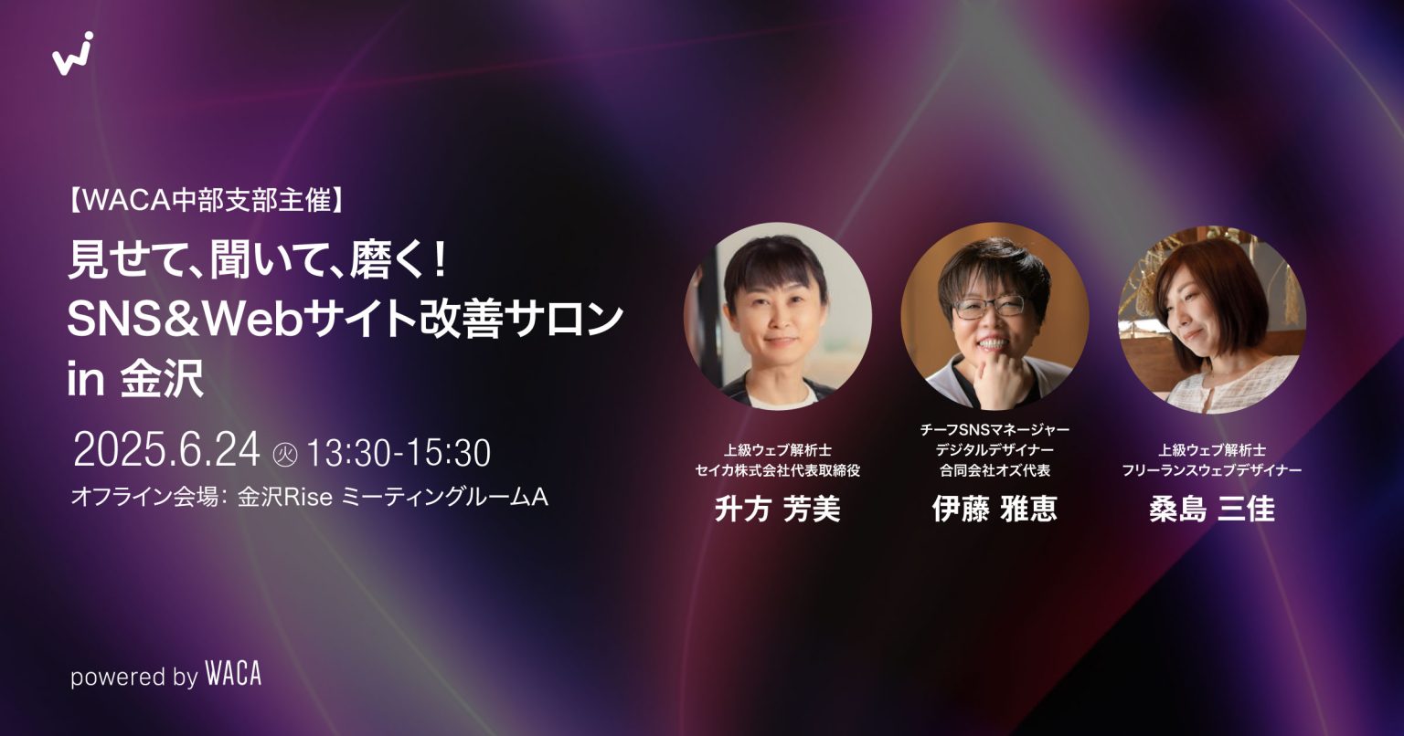 【WACA中部支部主催】【オフライン】見せて、聞いて、磨く！SNS＆Webサイト改善サロン in 金沢 | 一般社団法人ウェブ解析士協会
