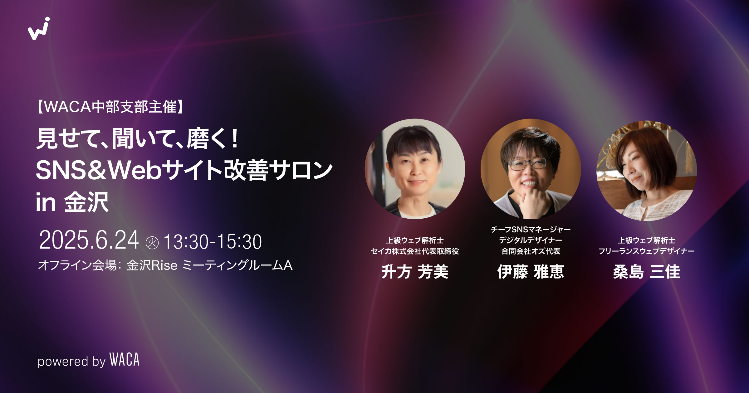 【WACA中部支部主催】【オフライン】見せて、聞いて、磨く！SNS＆Webサイト改善サロン in 金沢 | 一般社団法人ウェブ解析士協会