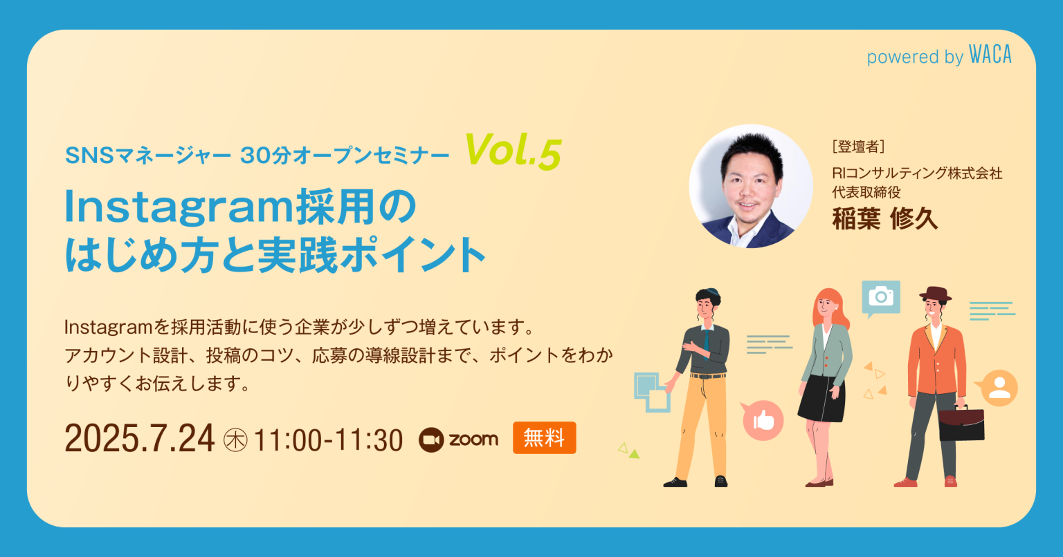 WACA主催【SNSマネージャー オープンセミナー Vol.5】Instagram採用のはじめ方と実践ポイント | 一般社団法人ウェブ解析士協会