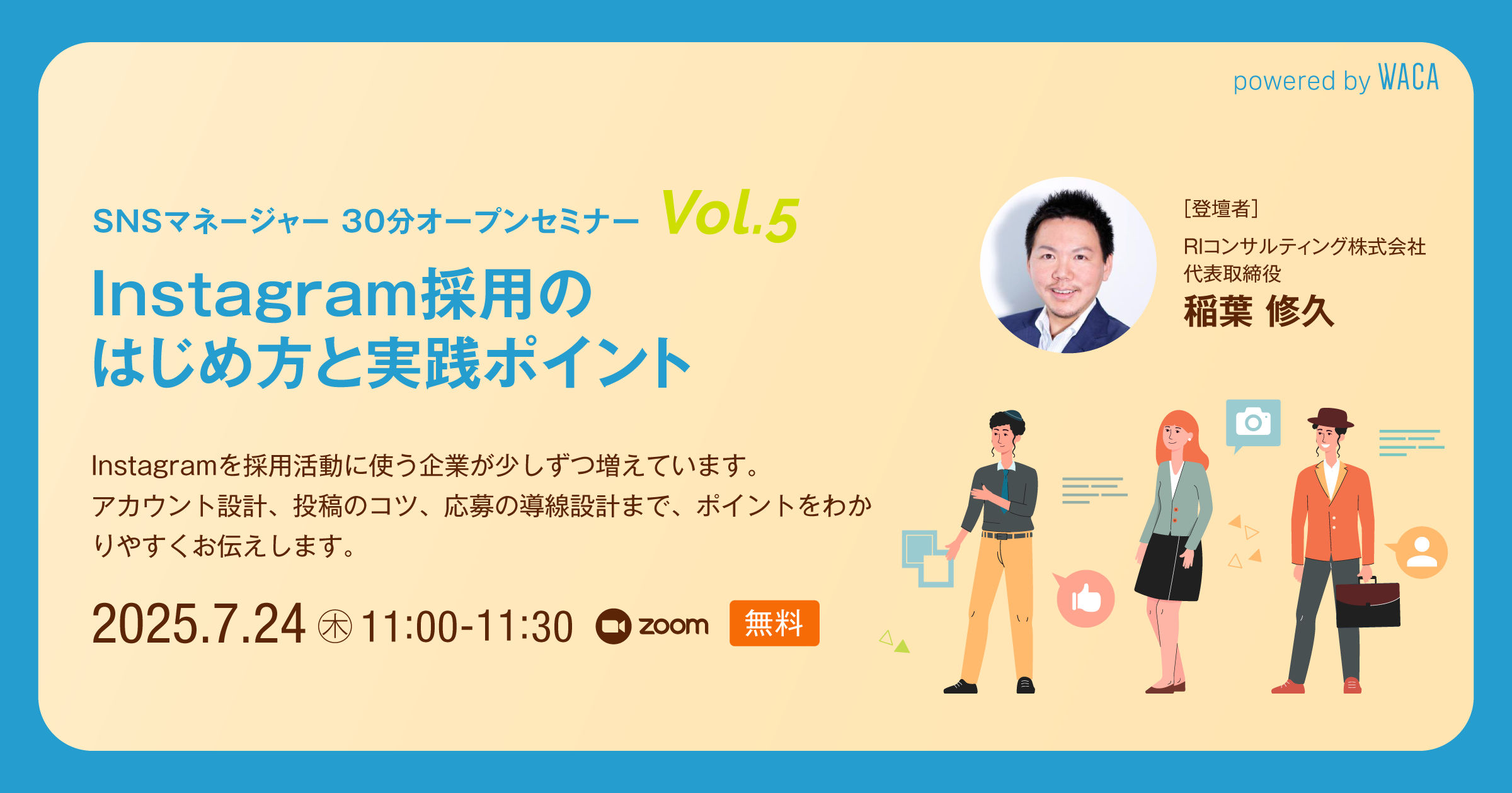 WACA主催【SNSマネージャー オープンセミナー Vol.5】Instagram採用のはじめ方と実践ポイント | 一般社団法人ウェブ解析士協会
