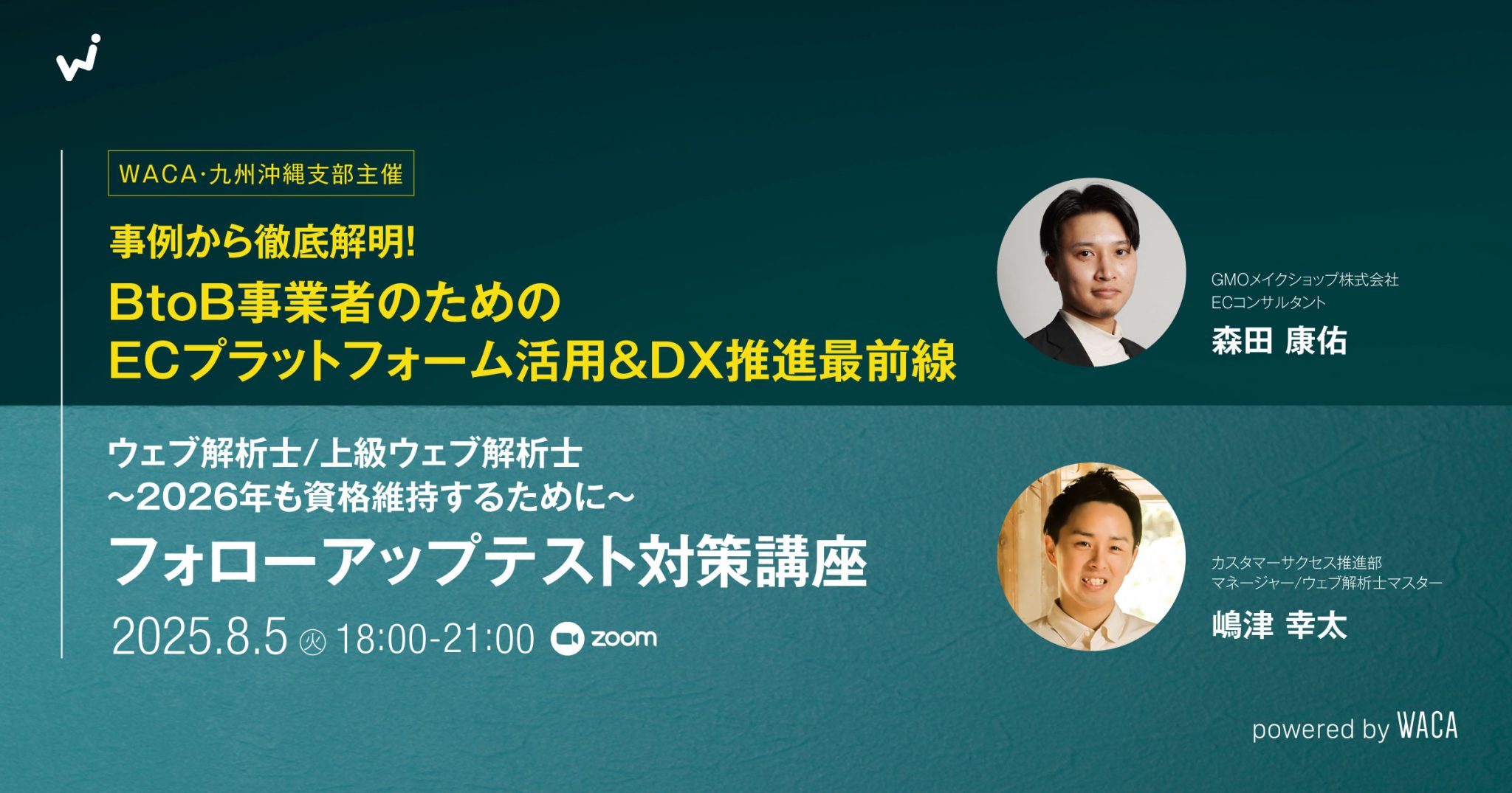 【WACA九州沖縄支部主催】事例から徹底解明！BtoB事業者のためのECプラットフォーム活用＆DX推進最前線＆フォローアップテスト対策講座＜ウェブ解析士・上級ウェブ解析士＞〜2026年も資格 ...