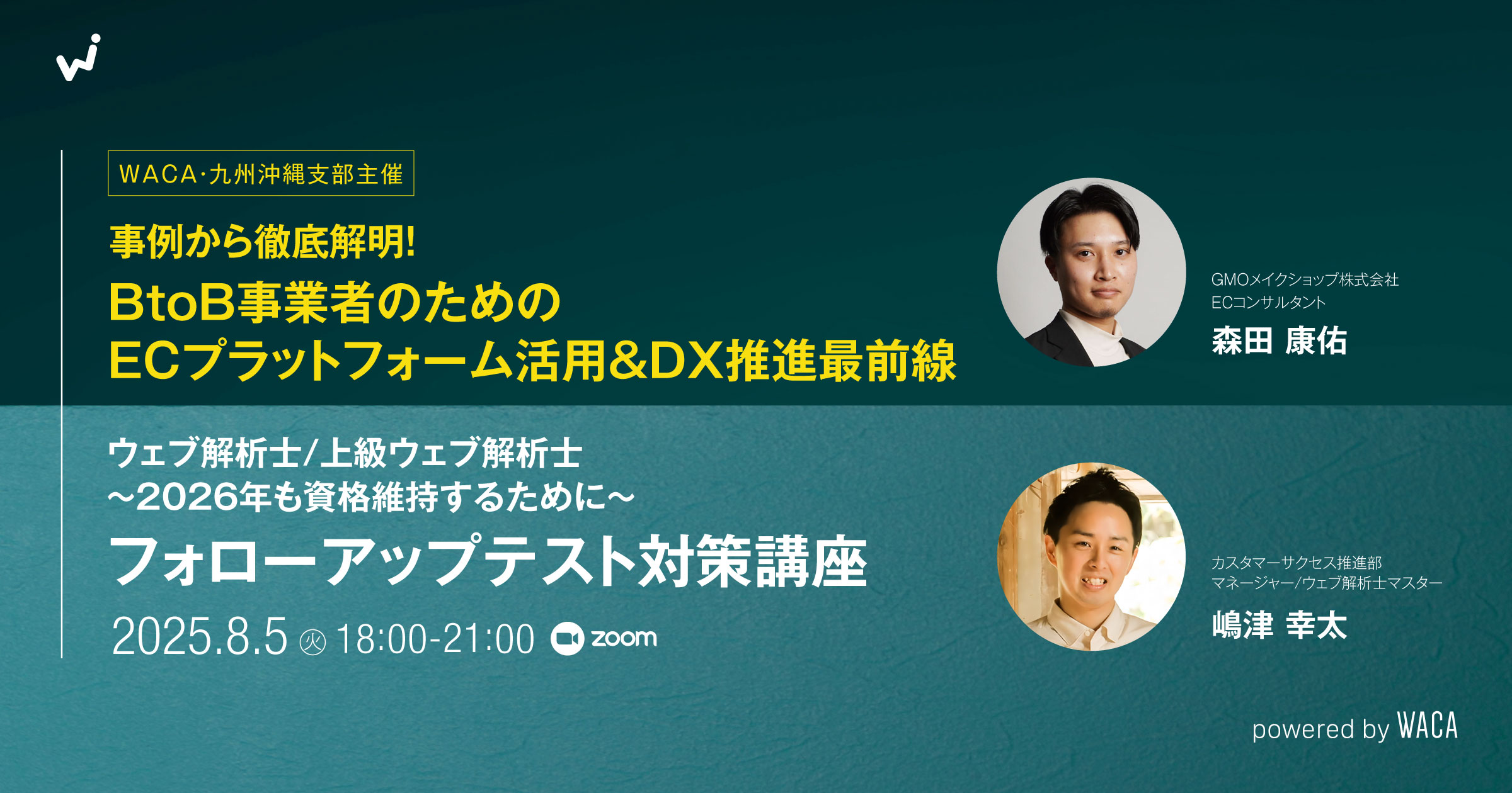 【WACA九州沖縄支部主催】事例から徹底解明！BtoB事業者のためのECプラットフォーム活用＆DX推進最前線＆フォローアップテスト対策講座＜ウェブ解析士・上級ウェブ解析士＞〜2026年も資格 ...