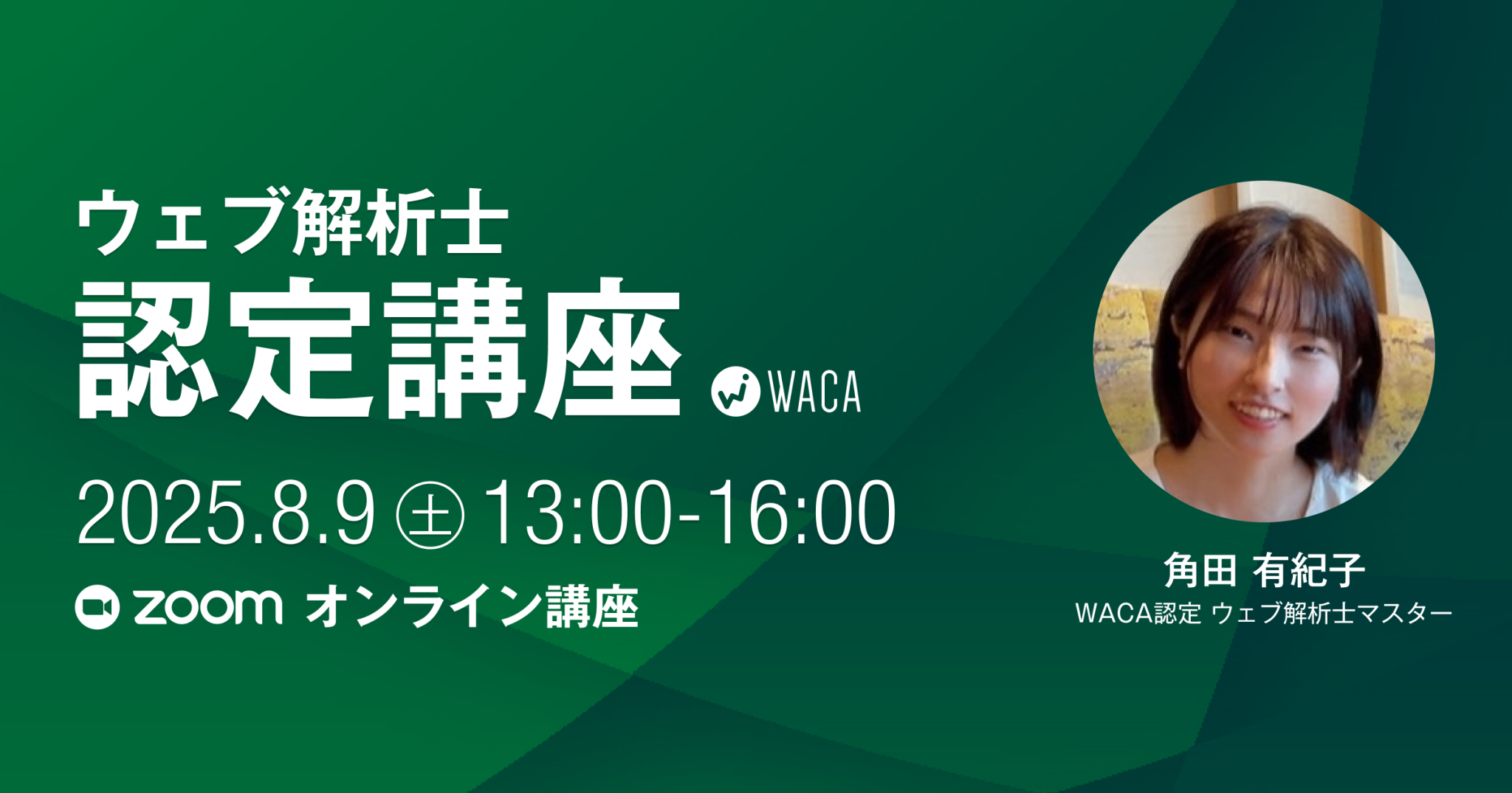 WACA主催【8月9日（土）】ウェブ解析士認定講座（オンライン講座） | 一般社団法人ウェブ解析士協会