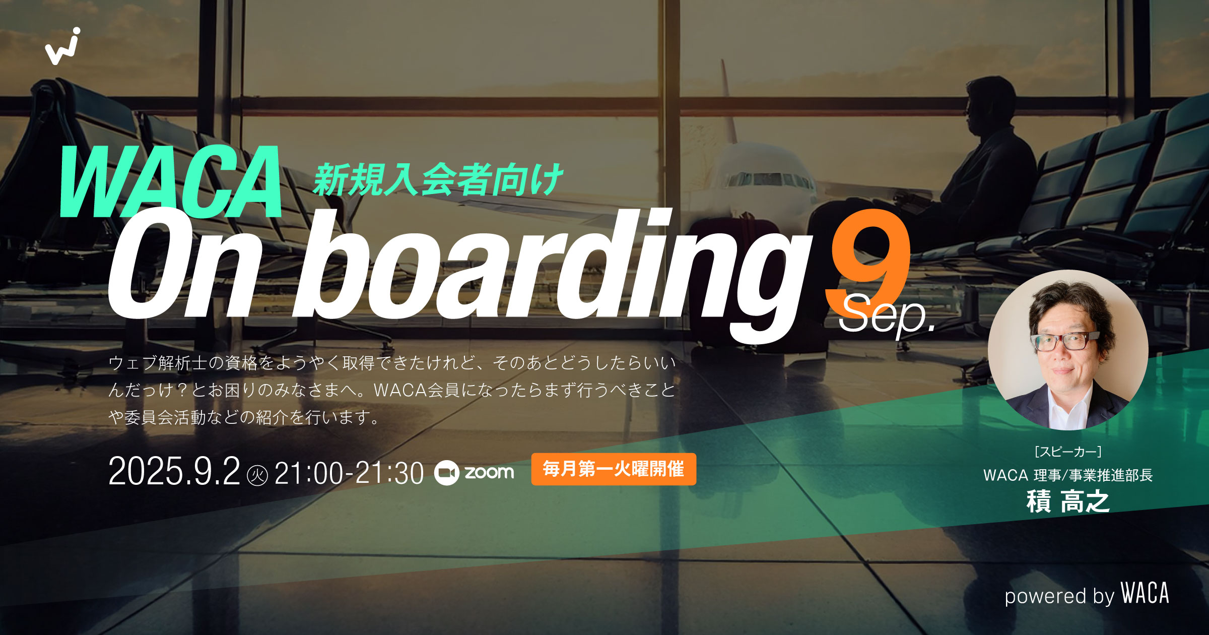 【WACA主催 On boarding】 新規入会者向けオンライン説明会 9月 | 一般社団法人ウェブ解析士協会