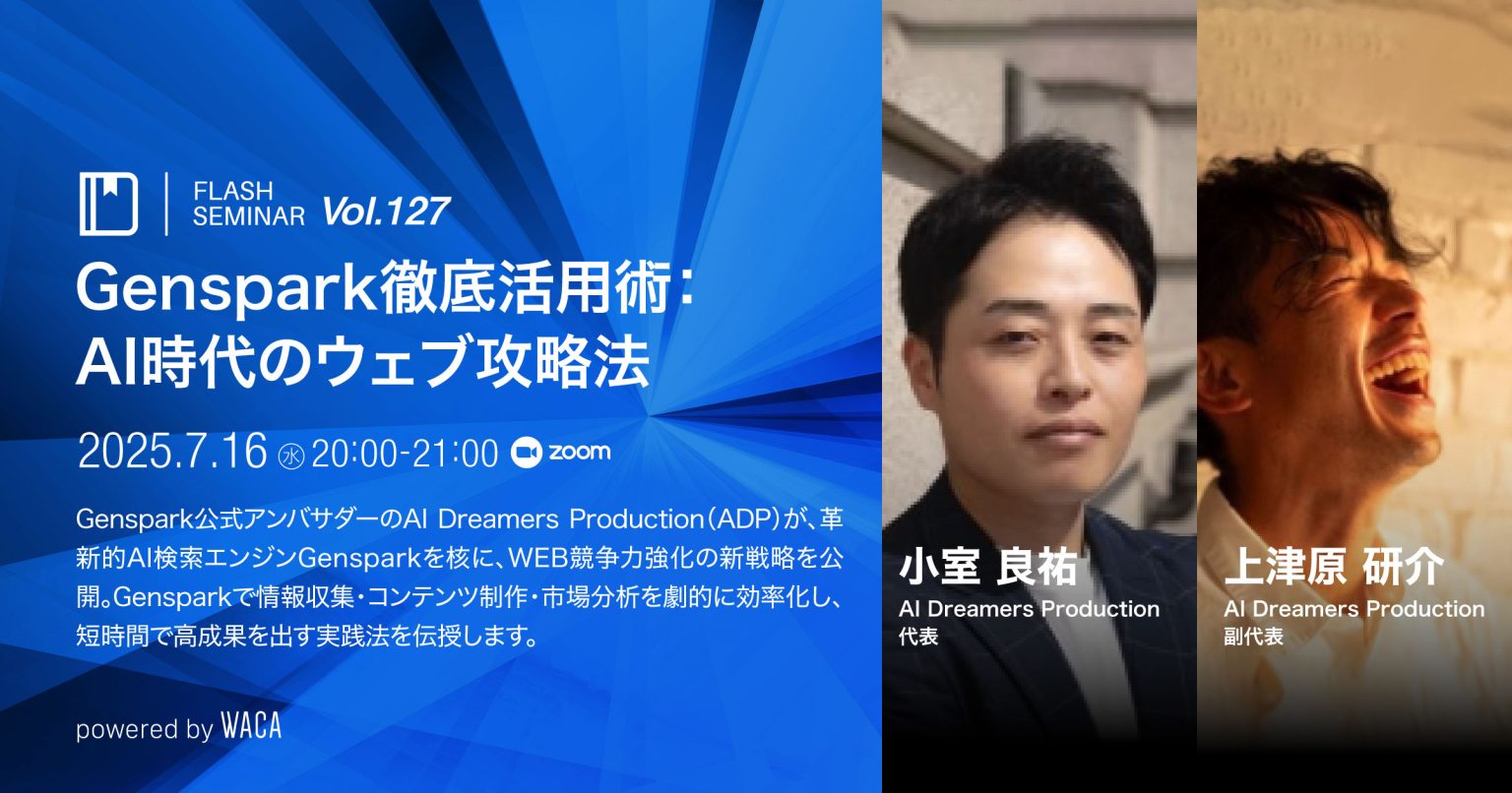 【Flashセミナー】Vol.127 Genspark徹底活用術：AI時代のウェブ攻略法 | 一般社団法人ウェブ解析士協会