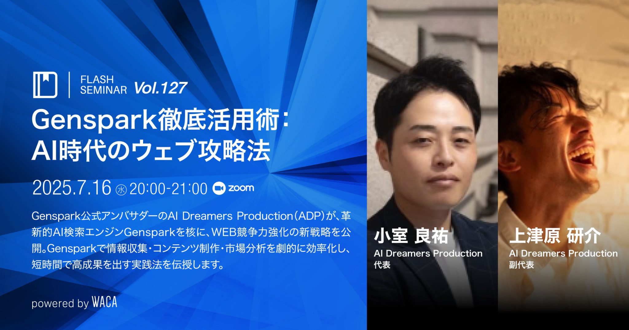 【Flashセミナー】Vol.127 Genspark徹底活用術：AI時代のウェブ攻略法 | 一般社団法人ウェブ解析士協会