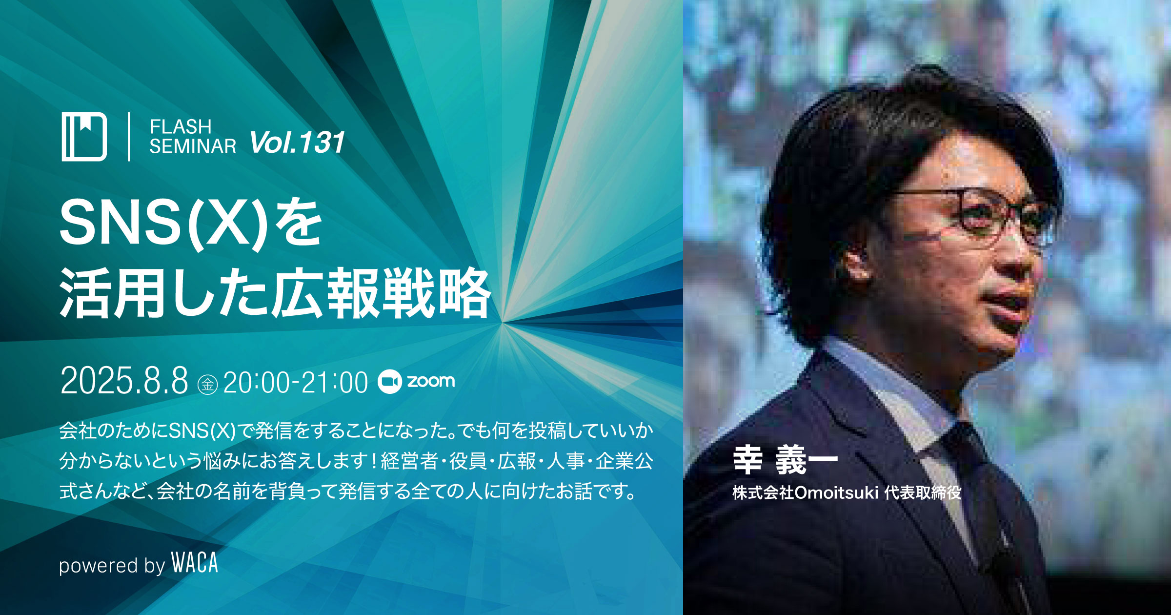 【Flashセミナー】Vol.131 SNS(X)を活用した広報戦略 | 一般社団法人ウェブ解析士協会