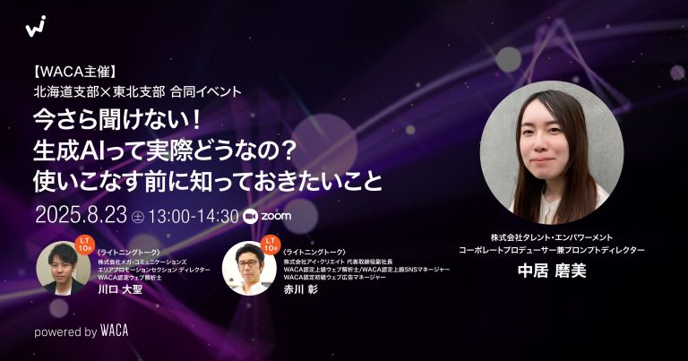 【WACA主催】北海道×東北支部 合同イベント 今さら聞けない！生成AIって実際どうなの？使いこなす前に知っておきたいこと | 一般社団法人ウェブ解析士協会
