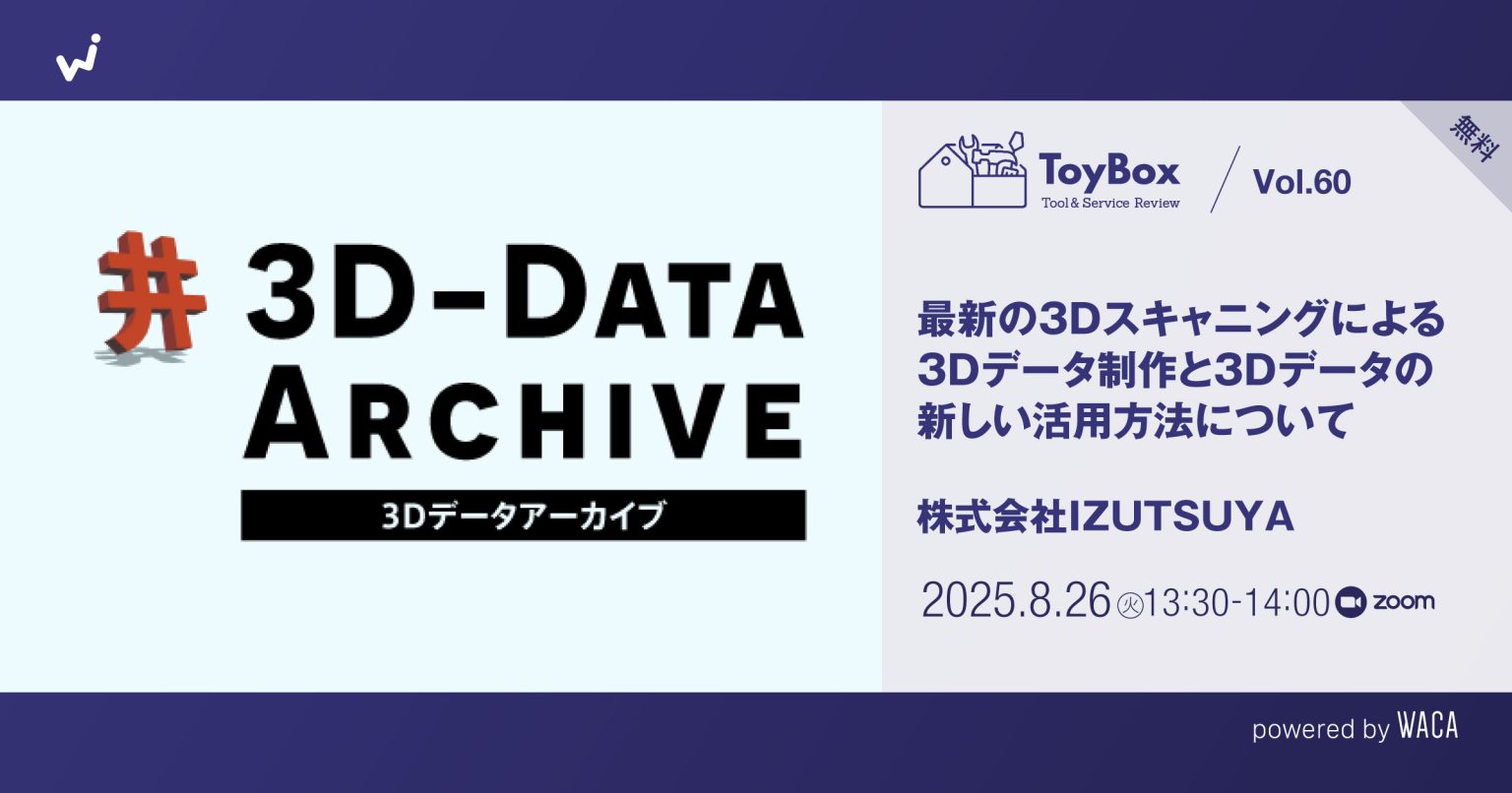 【ToyBox】Vol.60【無料】最新の3Dスキャニングによる3Dデータ制作と3Dデータの新しい活用方法について | 一般社団法人ウェブ解析士協会