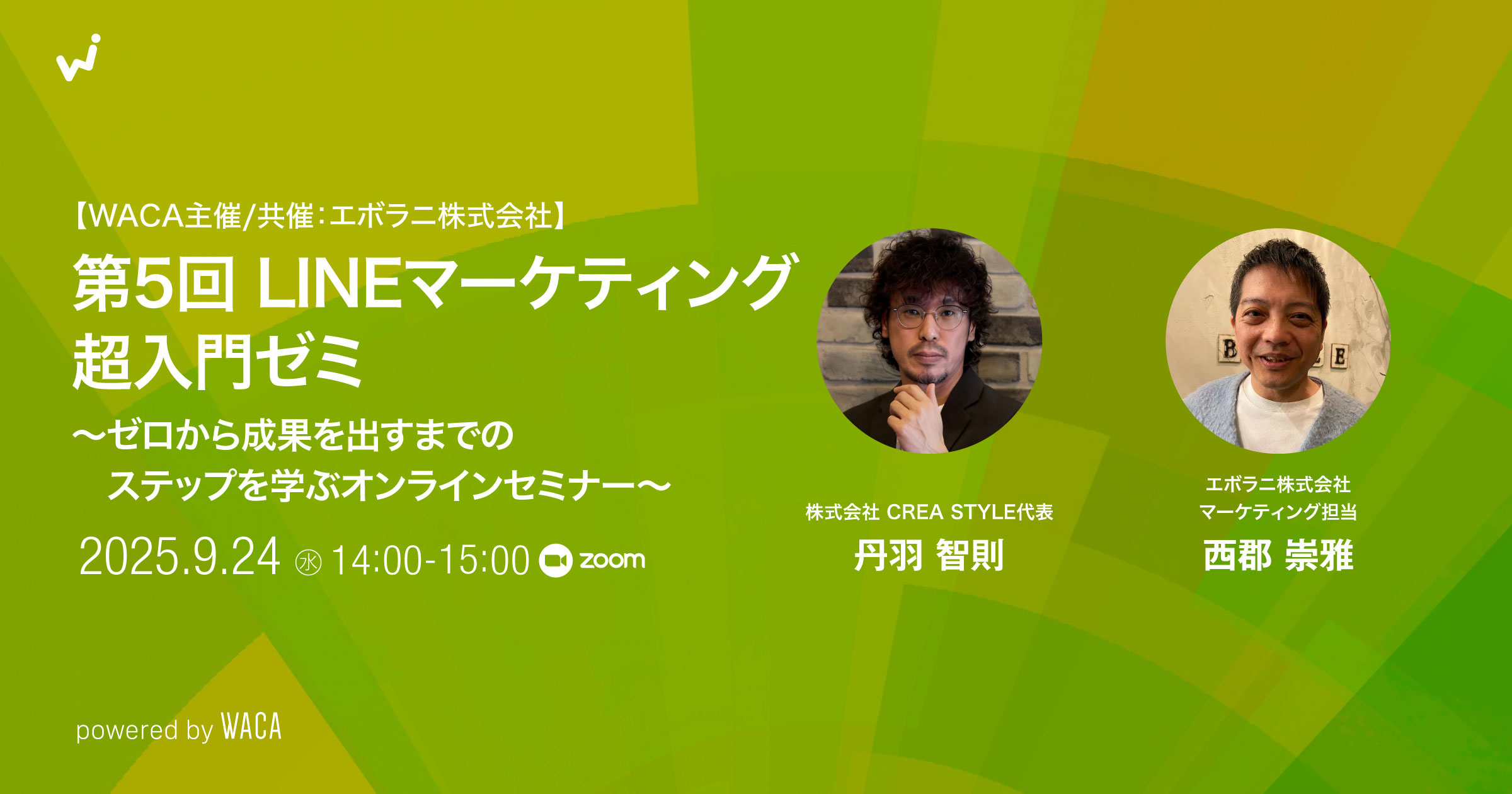 【WACA主催】第5回 LINEマーケティング超入門ゼミ 〜ゼロから成果を出すまでのステップを学ぶオンラインセミナー〜 | 一般社団法人ウェブ解析士協会
