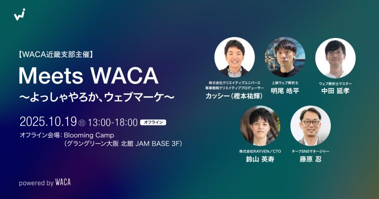 【WACA近畿支部主催】Meets WACA 〜よっしゃやろか、ウェブマーケ〜 | 一般社団法人ウェブ解析士協会