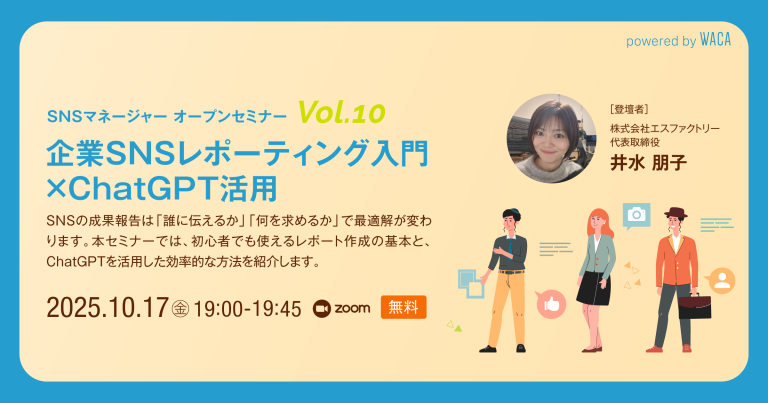 WACA主催【SNSマネージャー オープンセミナー Vol.10】企業SNSレポーティング入門×ChatGPT活用 | 一般社団法人ウェブ解析士協会