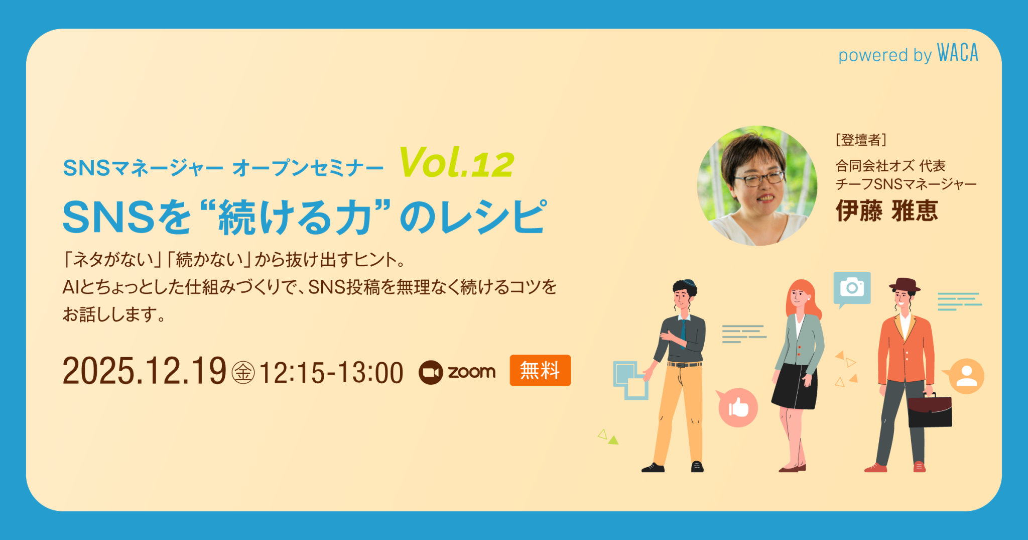 WACA主催【SNSマネージャー オープンセミナー Vol.12 】SNSを“続ける力”のレシピ | 一般社団法人ウェブ解析士協会