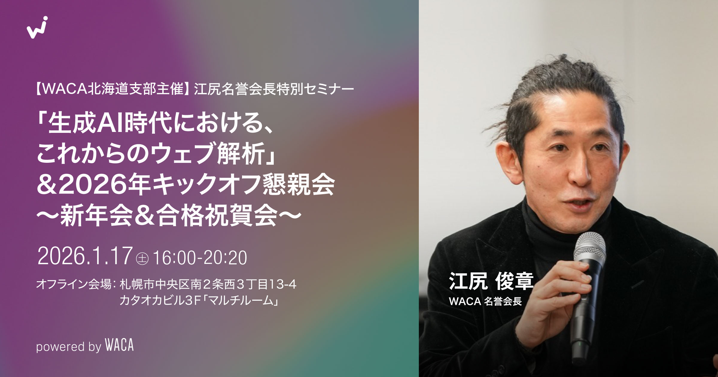 【WACA北海道支部主催】江尻名誉会長特別セミナー「生成AI時代における、これからのウェブ解析」＆2026年キックオフ懇親会〜新年会＆合格祝賀会〜 | 一般社団法人ウェブ解析士協会