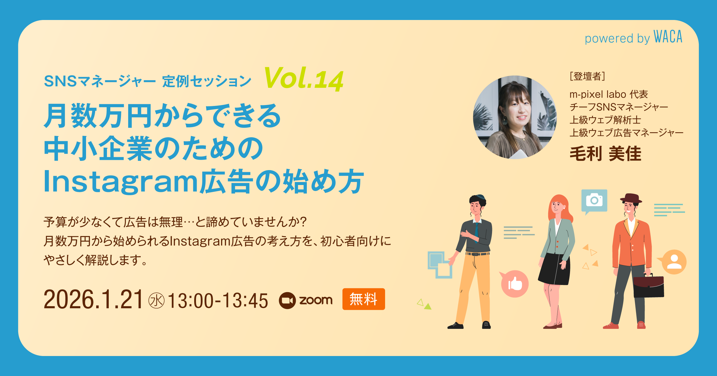 WACA主催【SNSマネージャー 定例セッション Vol.14 】月数万円からできる 中小企業のためのInstagram広告の始め方 | 一般 ...